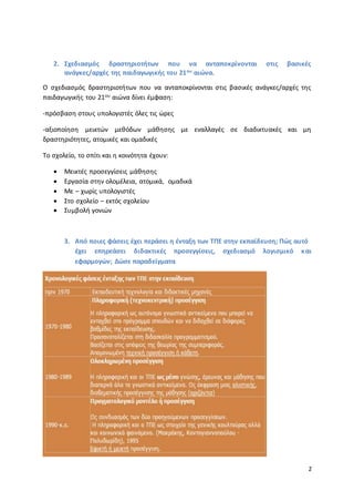 απαντήσεις στις ερωτήσεις | PDF