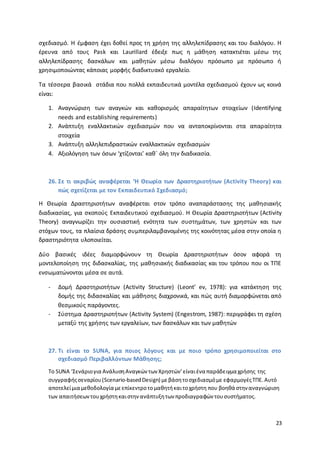 απαντήσεις στις ερωτήσεις | PDF