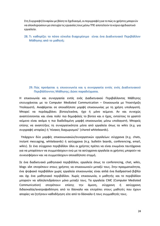 απαντήσεις στις ερωτήσεις | PDF
