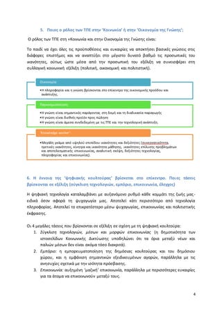 απαντήσεις στις ερωτήσεις | PDF