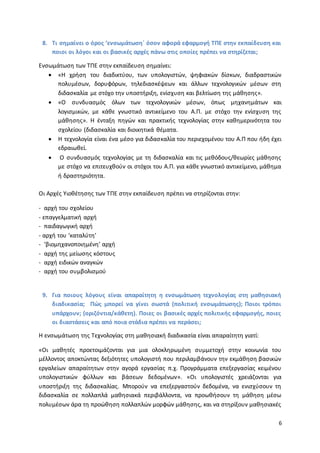 απαντήσεις στις ερωτήσεις | PDF