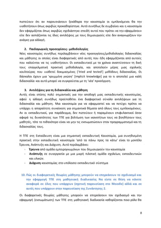 απαντήσεις στις ερωτήσεις | PDF