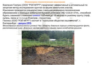Информационный буклет Геолисс (ООО "РЭЛ МГРТ"). | PPT | Landscaping ...