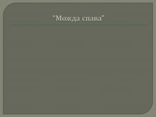 Vladislav Petković Dis- analiza pesama "Nirvana" i "Možda spava" | PPTX