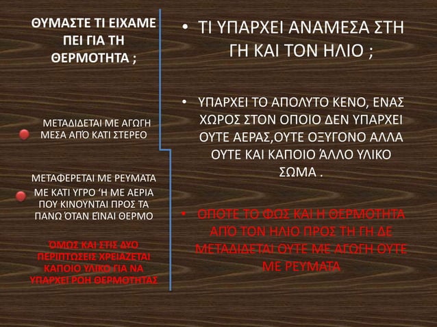 ΘΕΡΜΟΤΗΤΑ | PPT