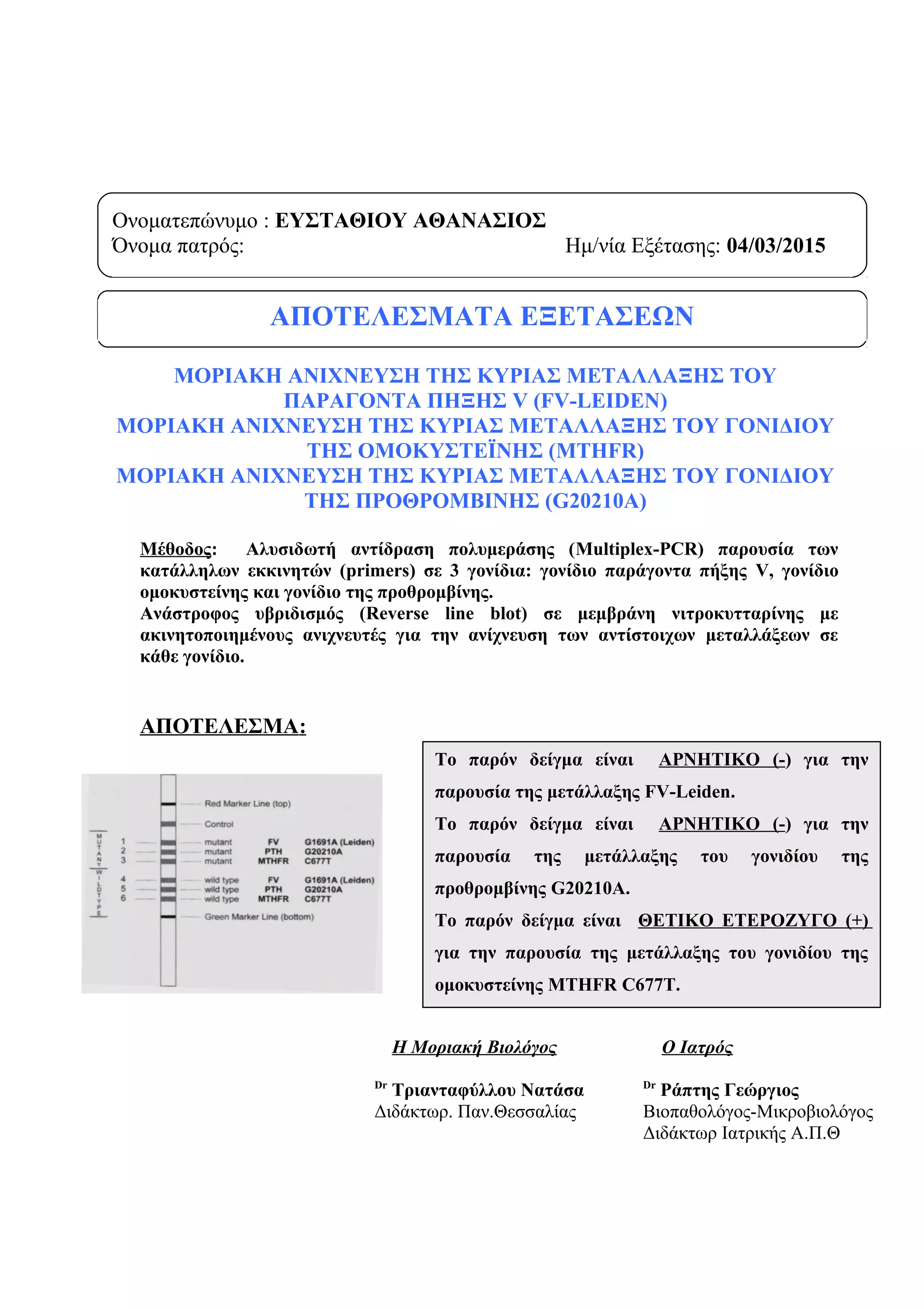 μοριακος ελεγχος θρομβοφιλια | DOC
