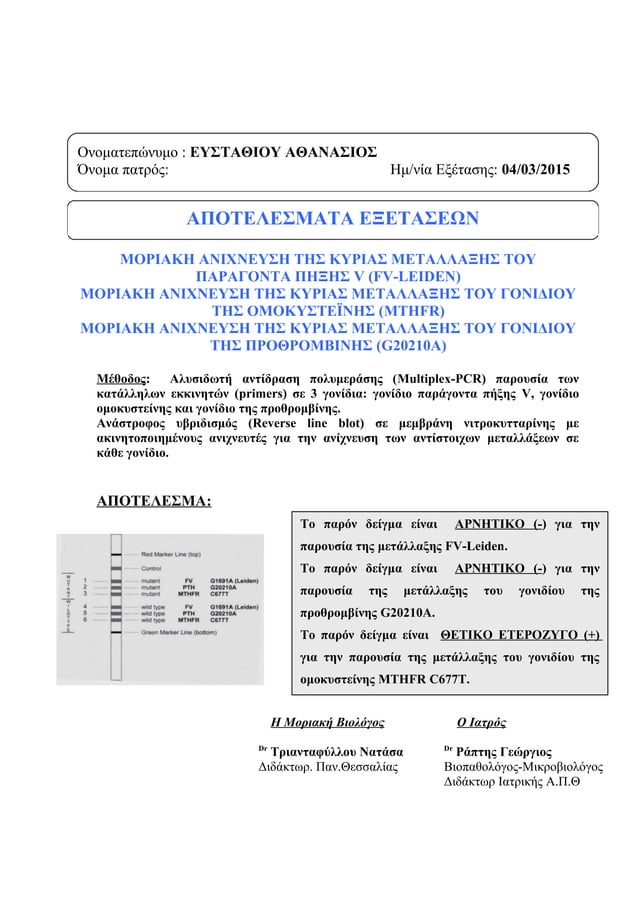 μοριακος ελεγχος θρομβοφιλια | DOC