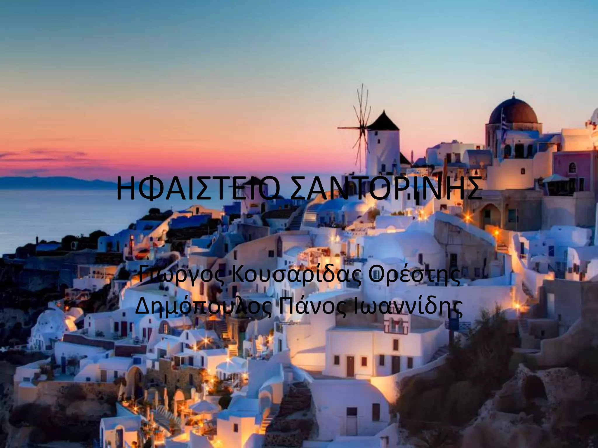ηφαιστειο σαντορινης | PPTX