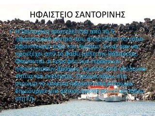 ηφαιστειο σαντορινης | PPTX