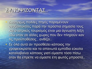 ιαματικες πηγες στην ελλαδα | PPT