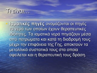 ιαματικες πηγες στην ελλαδα | PPT