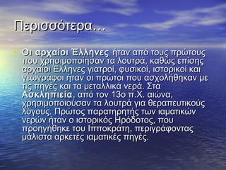 ιαματικες πηγες στην ελλαδα | PPT