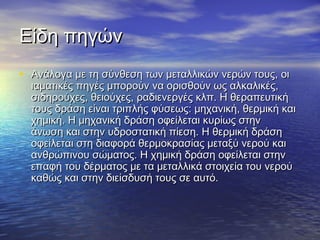 ιαματικες πηγες στην ελλαδα | PPT