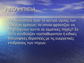 ιαματικες πηγες στην ελλαδα | PPT