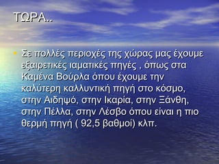 ιαματικες πηγες στην ελλαδα | PPT