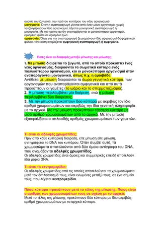 μιτωση μειωση βιολογια γ γυμνασιου | PDF