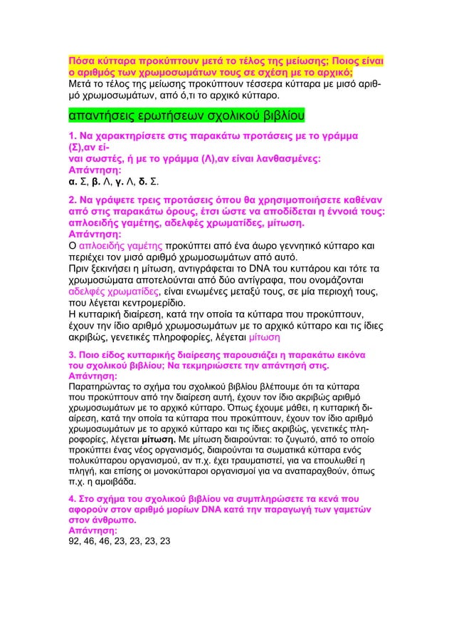 μιτωση μειωση βιολογια γ γυμνασιου | PDF
