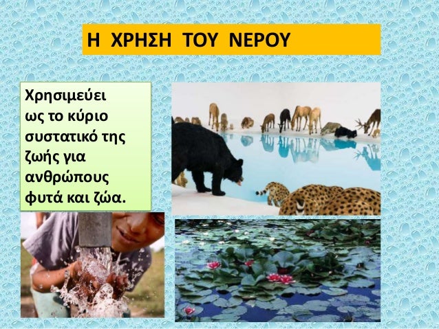 ΔΡΑΣΕΙΣ ΓΙΑ ΤΟ ΝΕΡΟ & ΤΟ ΠΕΡΙΒΑΛΛΟΝ 2012-2025 - Αρχική Σελίδα