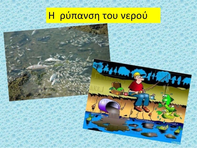 ΔΡΑΣΕΙΣ ΓΙΑ ΤΟ ΝΕΡΟ & ΤΟ ΠΕΡΙΒΑΛΛΟΝ 2012-2021 - Αρχική Σελίδα