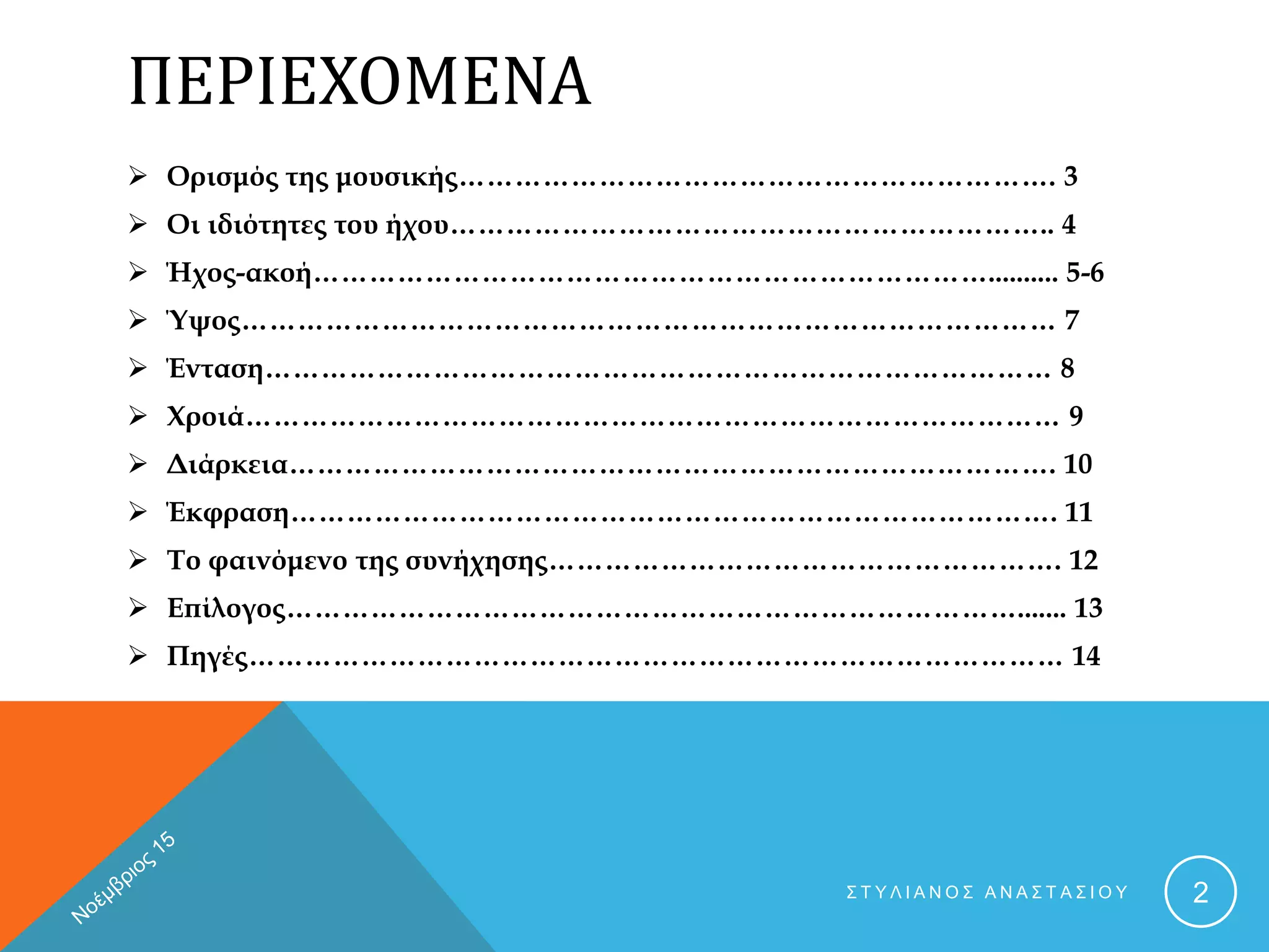 Η τέχνη της μουσικής | PPTX