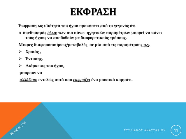 Η τέχνη της μουσικής | PPTX
