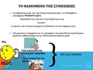 Η τέχνη της μουσικής | PPTX