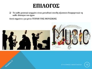 Η τέχνη της μουσικής | PPTX