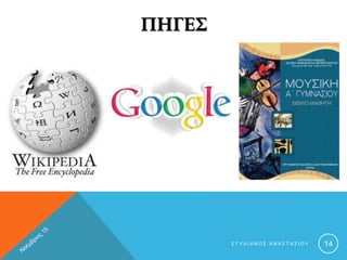 Η τέχνη της μουσικής | PPTX
