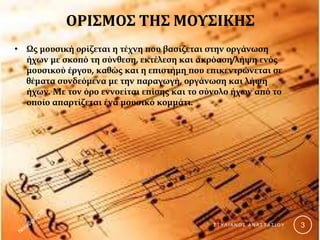 Η τέχνη της μουσικής | PPTX