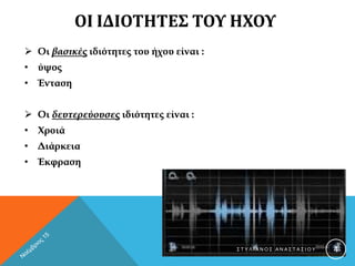 Η τέχνη της μουσικής | PPTX