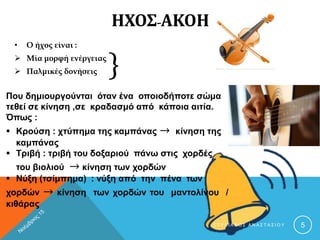 Η τέχνη της μουσικής | PPTX