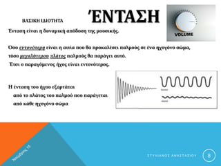 Η τέχνη της μουσικής | PPTX