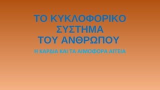 ΤΟ ΚΥΚΛΟΦΟΡΙΚΟ ΣΥΣΤΗΜΑ ΤΟΥ ΑΝΘΡΩΠΟΥ | PPT