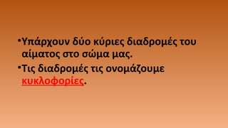 ΤΟ ΚΥΚΛΟΦΟΡΙΚΟ ΣΥΣΤΗΜΑ ΤΟΥ ΑΝΘΡΩΠΟΥ | PPT