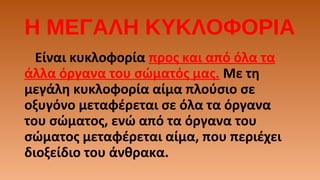 ΤΟ ΚΥΚΛΟΦΟΡΙΚΟ ΣΥΣΤΗΜΑ ΤΟΥ ΑΝΘΡΩΠΟΥ | PPT