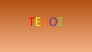 ΤΟ ΚΥΚΛΟΦΟΡΙΚΟ ΣΥΣΤΗΜΑ ΤΟΥ ΑΝΘΡΩΠΟΥ | PPT