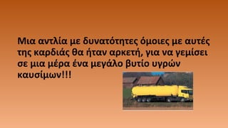 ΤΟ ΚΥΚΛΟΦΟΡΙΚΟ ΣΥΣΤΗΜΑ ΤΟΥ ΑΝΘΡΩΠΟΥ | PPT