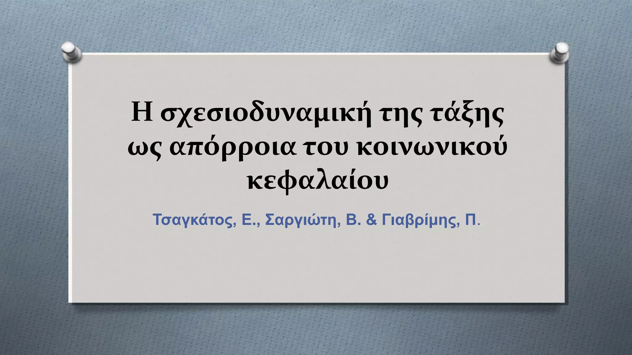Η σχεσιοδυναμική της τάξης ως απόρροια του κοινωνικού | PPT