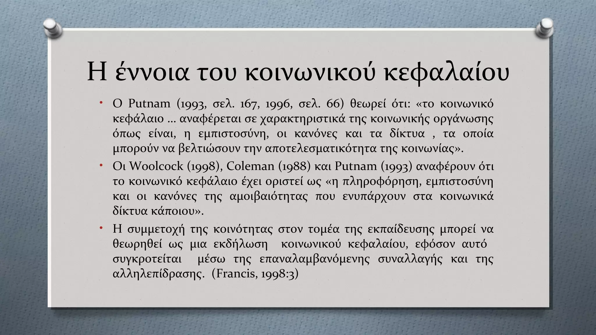 Η σχεσιοδυναμική της τάξης ως απόρροια του κοινωνικού | PPT