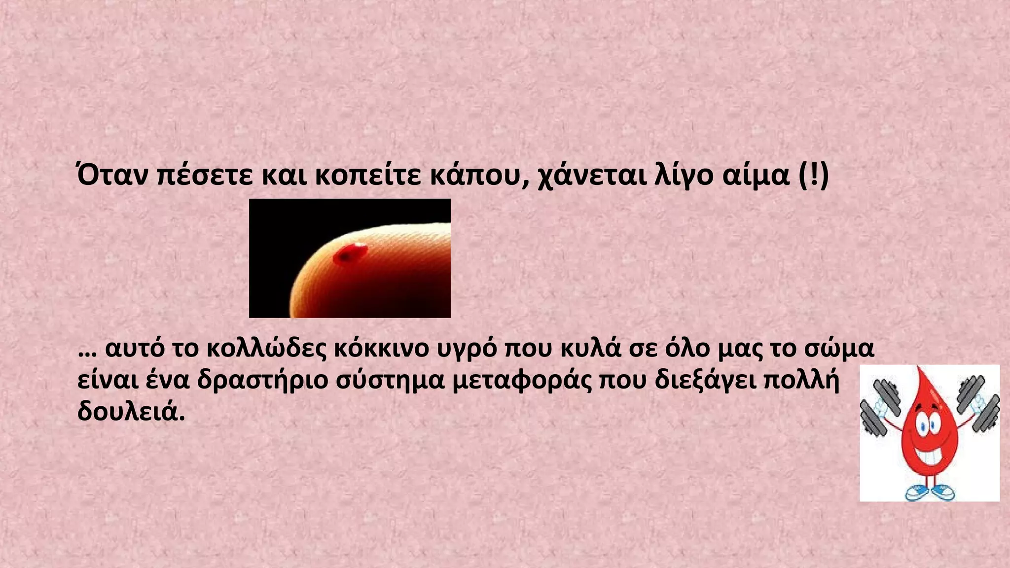 ΤΑ ΣΥΣΤΑΤΙΚΑ ΤΟΥ ΑΙΜΑΤΟΣ | PPT