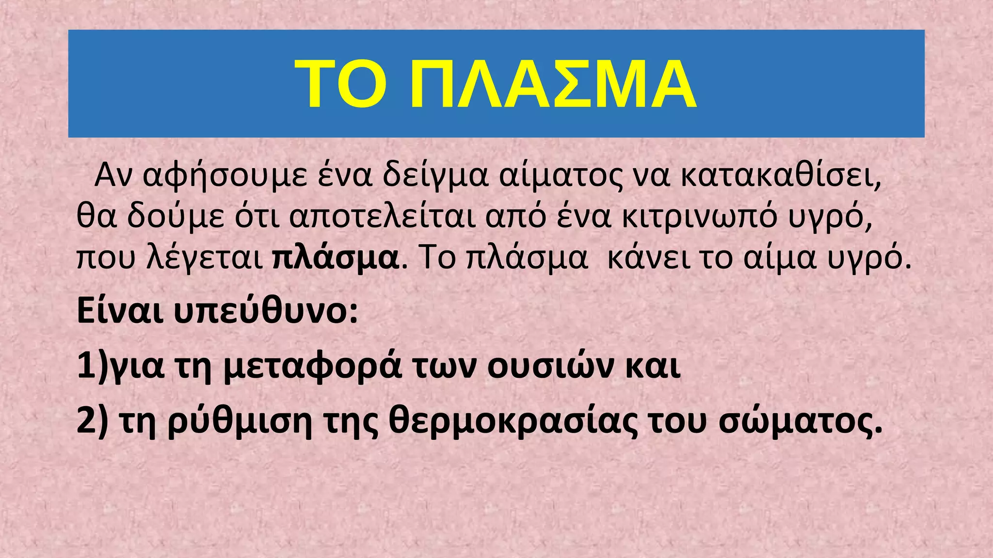 ΤΑ ΣΥΣΤΑΤΙΚΑ ΤΟΥ ΑΙΜΑΤΟΣ | PPT