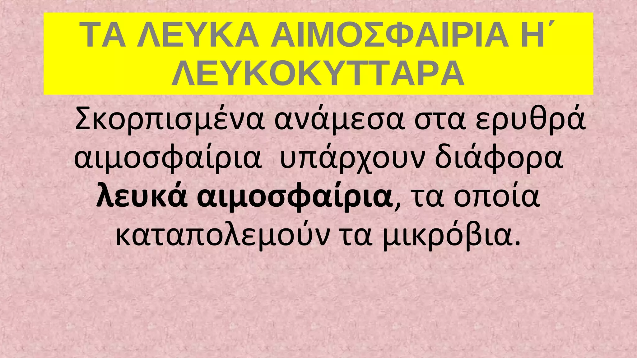 ΤΑ ΣΥΣΤΑΤΙΚΑ ΤΟΥ ΑΙΜΑΤΟΣ | PPT