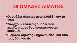 ΤΑ ΣΥΣΤΑΤΙΚΑ ΤΟΥ ΑΙΜΑΤΟΣ | PPT
