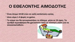 ΤΑ ΣΥΣΤΑΤΙΚΑ ΤΟΥ ΑΙΜΑΤΟΣ | PPT