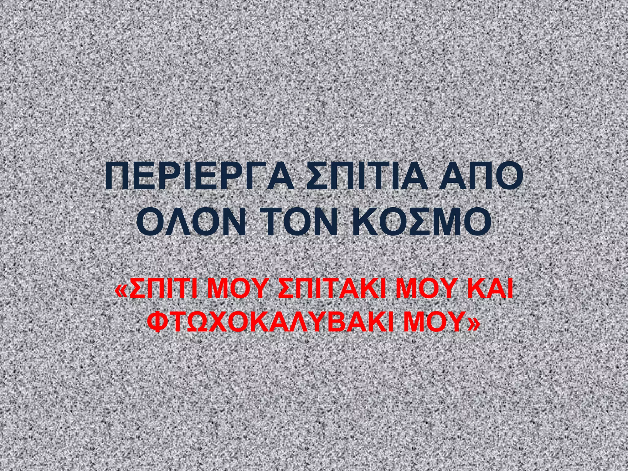 ΠΕΡΙΕΡΓΑ ΣΠΙΤΙΑ ΑΠΟ ΟΛΟ ΤΟΝ ΚΟΣΜΟ | PPT