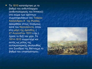 Αλέξανδρος Υψηλάντης | PPT