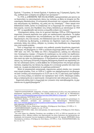 η ελληνίδα την περίοδο του μεσοπολέμου | PDF