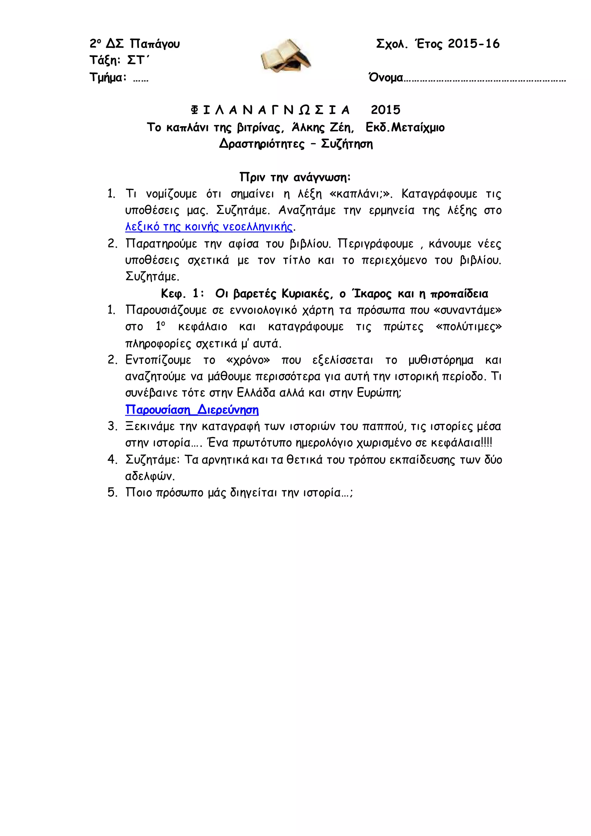 το καπλάνι της βιτρίνας δραστηριότητες και ερωτήσεις | DOCX