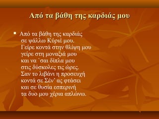 Από τα βάθη της καρδιάς μου, Ανδριάνα Κολλιοπούλου | PPT
