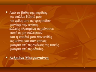 Από τα βάθη της καρδιάς μου, Ανδριάνα Κολλιοπούλου | PPT